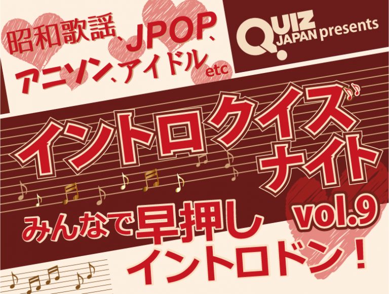 イントロクイズナイトvol 9~昭和歌謡、jpop、アニソン、アイドル!みんなで早押しイントロドン!~ 東京カルチャーカルチャー|あらゆる