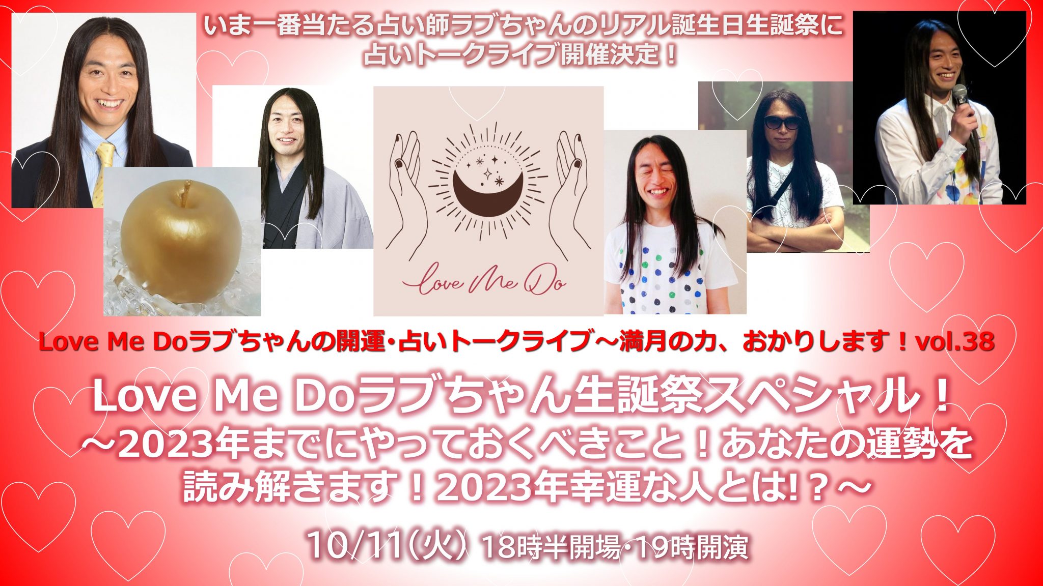 Love Me Doラブちゃん生誕祭 開運･占いトークライブスペシャル！～2023年までにやっておくべきこと！あなたの運勢を読み解きます！2023年幸運な人とは!？～ | 東京カルチャー ...